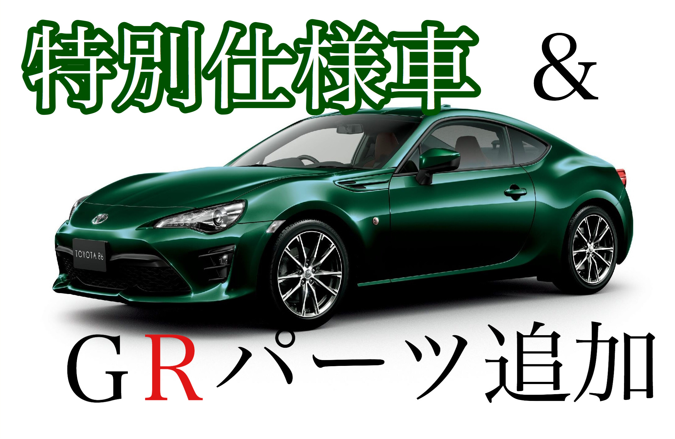 86特別仕様車GT"British Green Limited"発売！＆新GRパーツ追加！！ | GR Garage | ネッツトヨタ石川